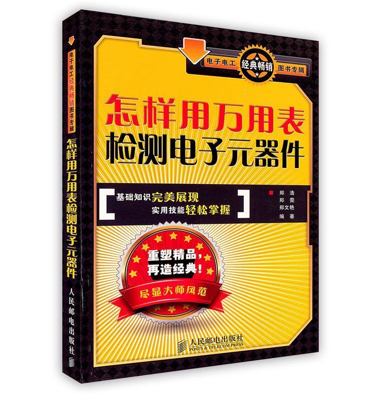 怎样用万用表检测电子元器件 郑浩 等编著