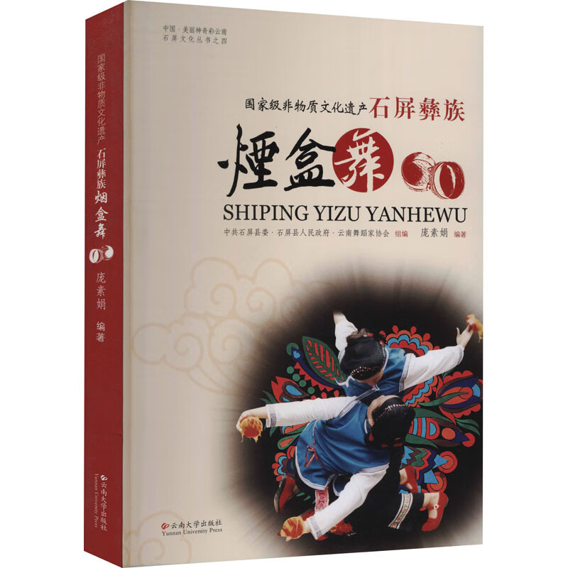 石屏彝族烟盒舞 图书