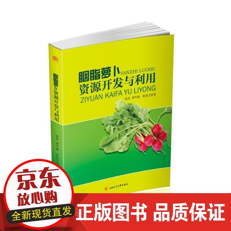 胭脂萝卜资源开发与利用