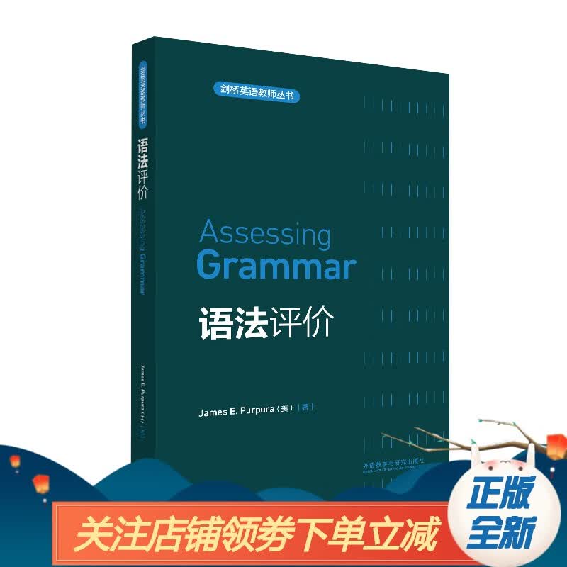 语法评价 剑桥在英语教师丛书