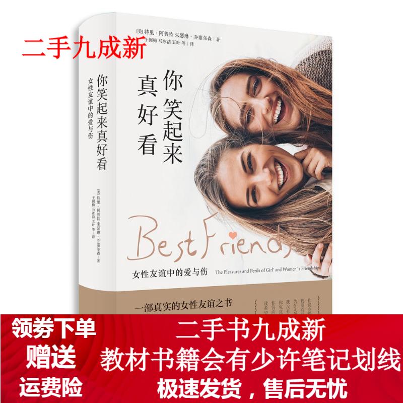 你笑起来真好看:女性友谊中的爱与伤 [美]特里·阿普特[美]朱瑟琳·乔塞尔森