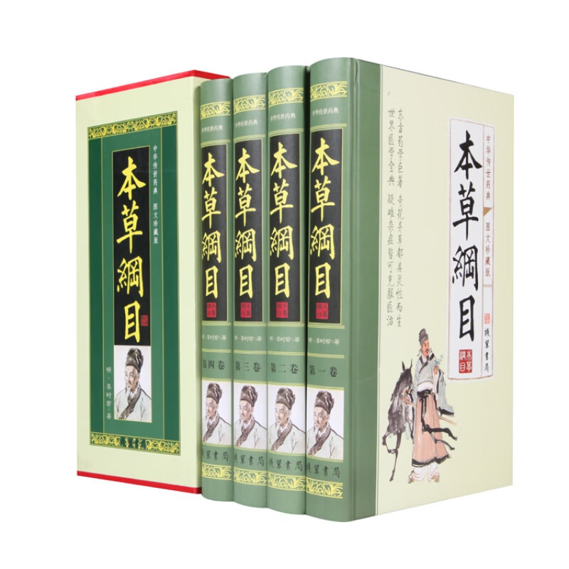 套4册 本草纲目无删减 李时珍原著 白话版本草冈目中医书籍 书大全 李时珍