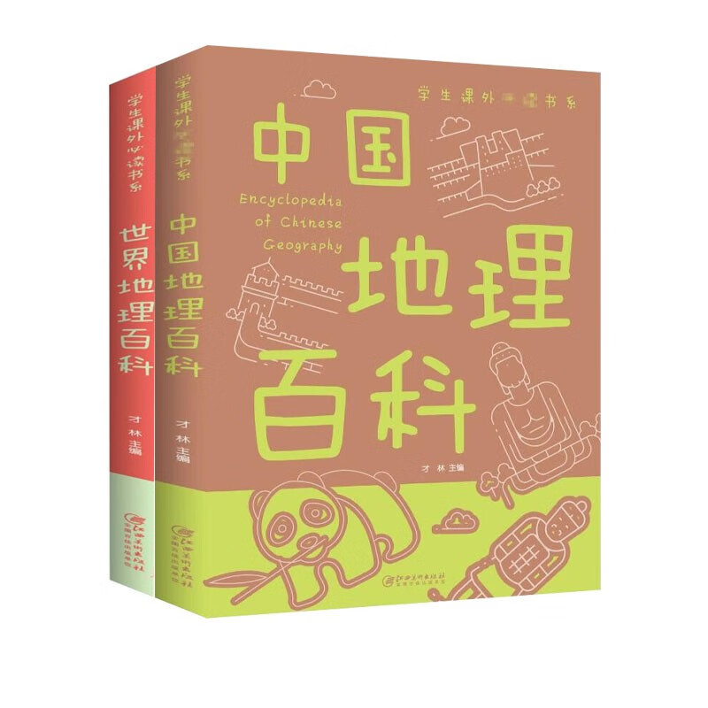 包邮 世界地理百科 中国地理百科
