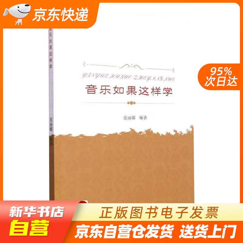 音乐如果这样学 张丽娜 东北大学出版社