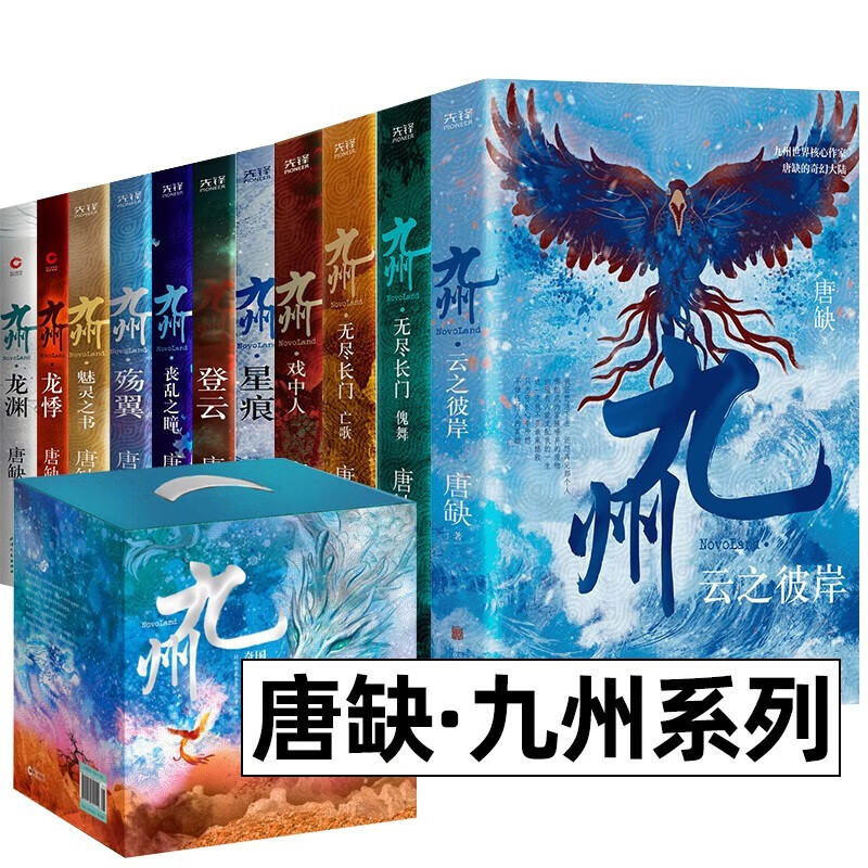 【官方旗舰店】九州系列精编典藏合集11册（盒装）空境之诗:深海暗影  九州·云之彼岸 +龙渊+龙悸 +星痕+登云+丧乱之瞳+殇翼+ 戏中人 江湖  玄幻小说 武侠小说 九州系列精编典藏合集11册（盒装