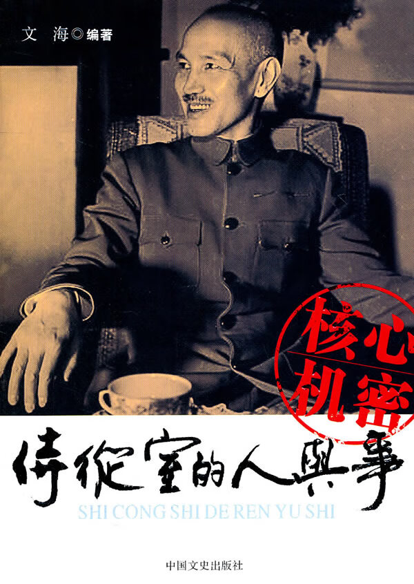 核心机密 侍从室的人与事【现货】