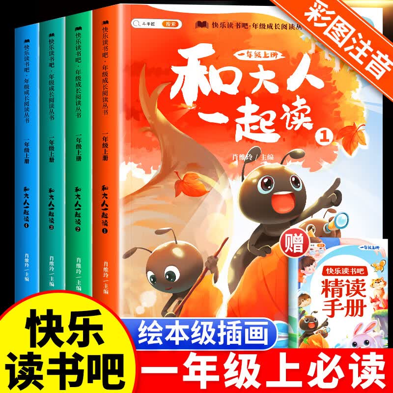 一年级阅读课外书必读和大人一起读全套4册快乐读书吧一年级上册小学绘本必读小学生阅读课外书人教版故事经 【全4册】快乐读书吧1上赠精读手册
