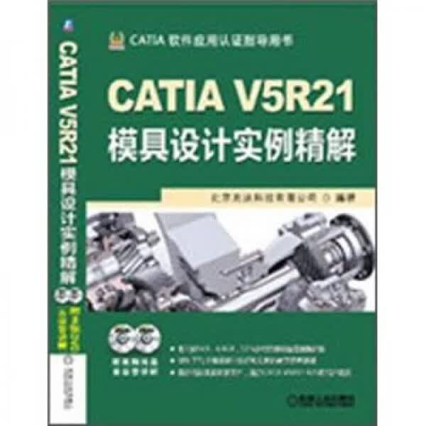 CATIAV5R21模具设计实例精解