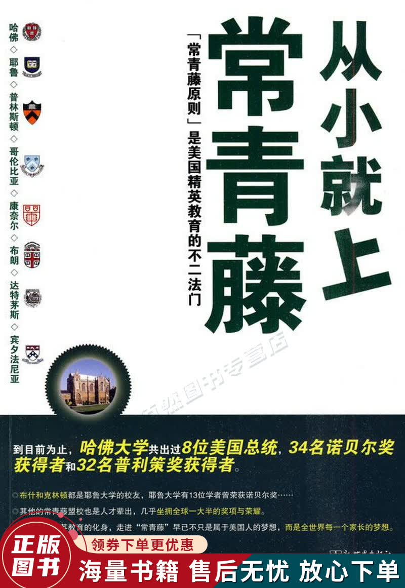 从小就上常青藤