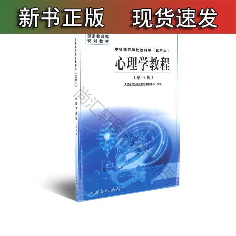 中等师范学校（试用本） 心理学教程（第三版） 国家部规划