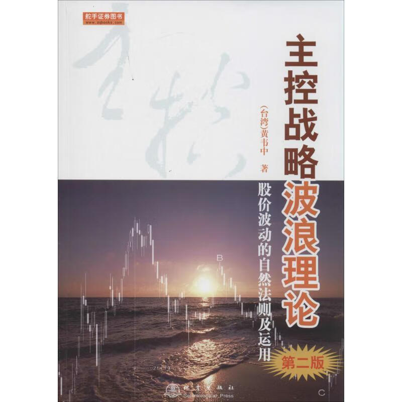 主控战略波浪理论【好书，下单速发】