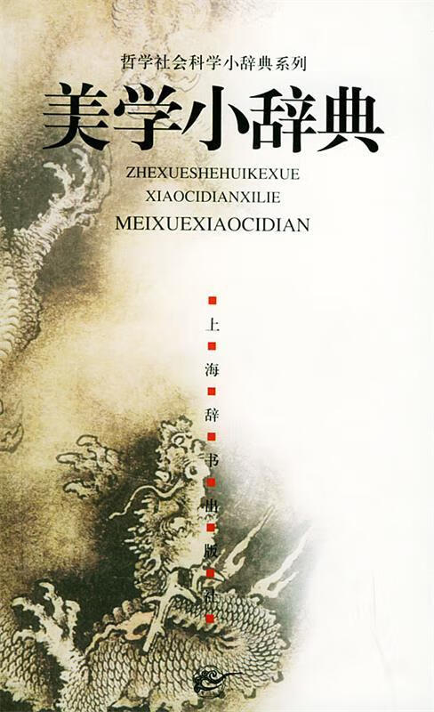 美学小辞典 邱明正,朱立元