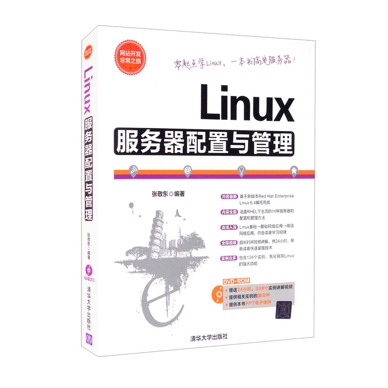 Linux服务器配置与管理