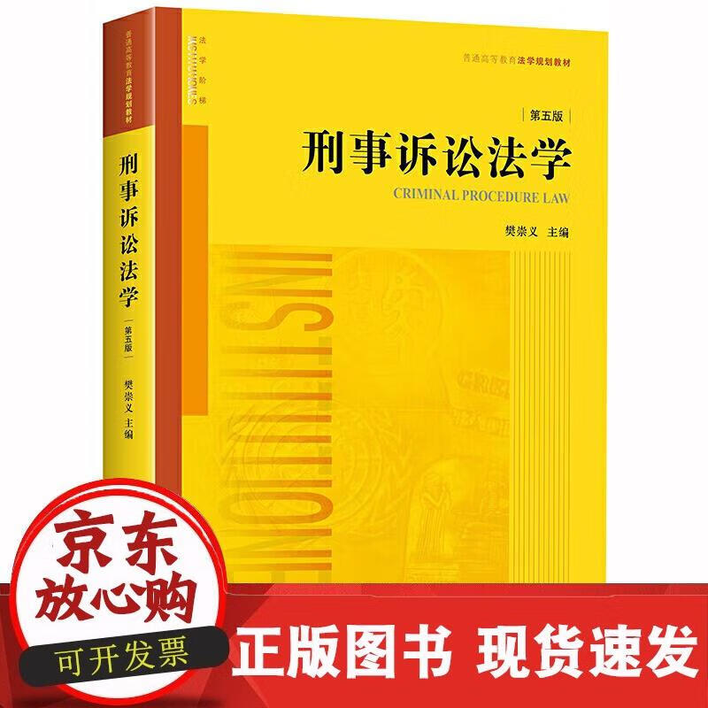 刑事诉讼法学（第五版） 樊崇义 主编 9787519724719