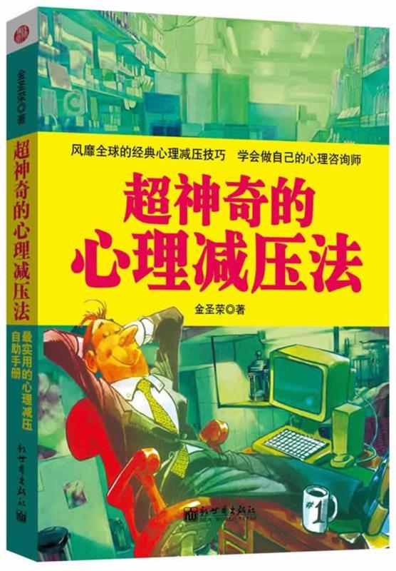 超神奇的心理减压法 金圣荣 著