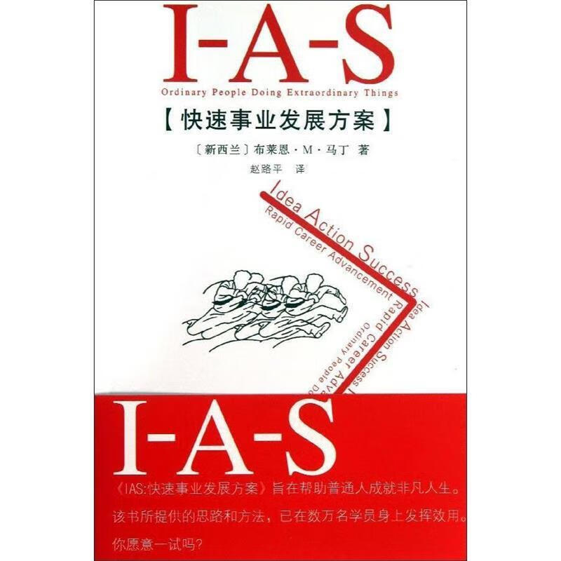IAS:快速事业发展方案