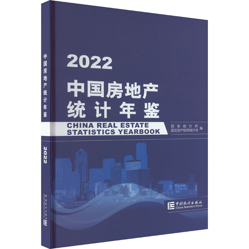 中国房地产统计年鉴 2022 图书