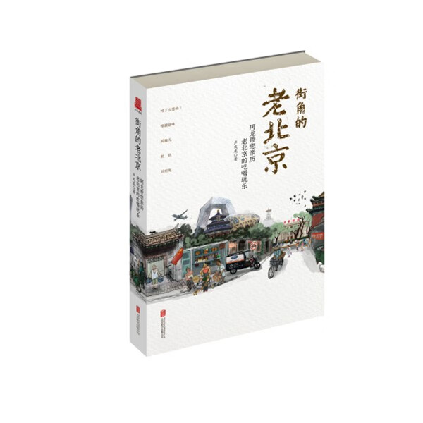 正阳文库 | 街角的老北京：阿龙带您亲历老北京的吃喝玩乐 普通版