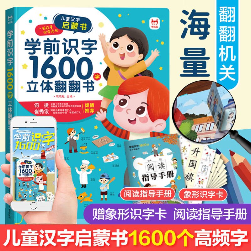 包邮 丰富赠品】学前识字1600字立体翻翻书幼儿园识字大王教材 识字书幼儿认字看图识字启蒙神器儿童认汉字宝宝书籍 象形1200会说话的有声发声书 【立体翻翻书】学前识字1600字