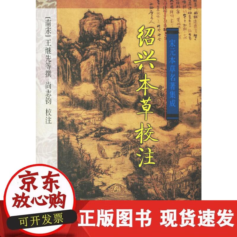 【现货】绍兴本草校注