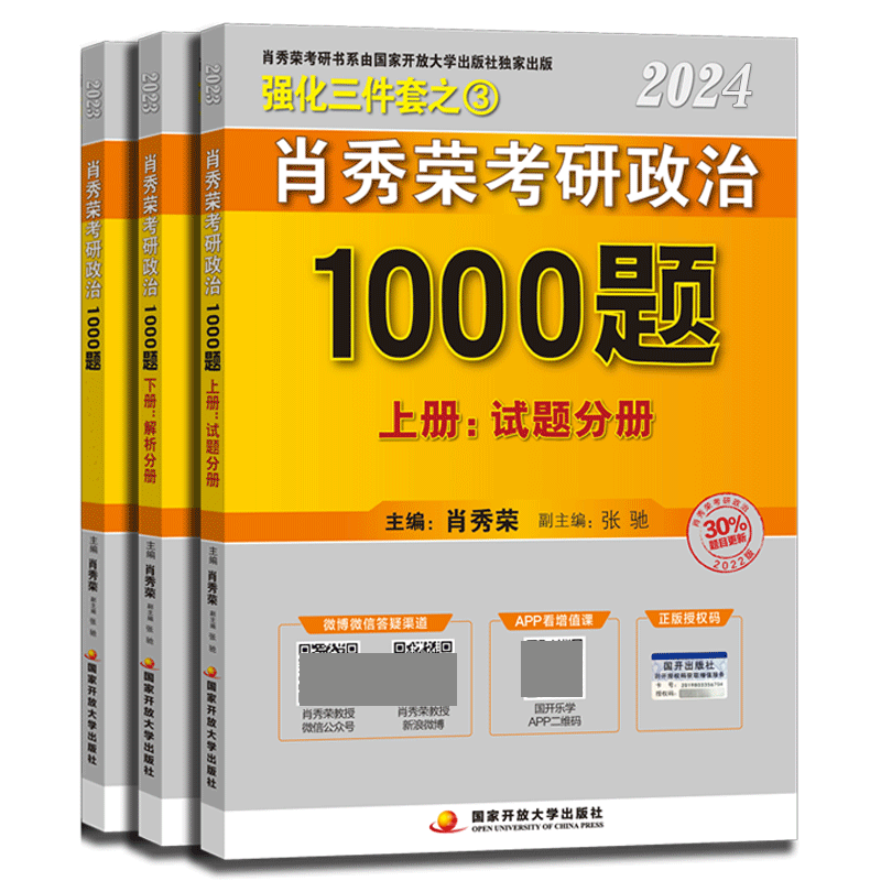 肖秀荣2024考研政治1000题 套装3本（赠答题分册）