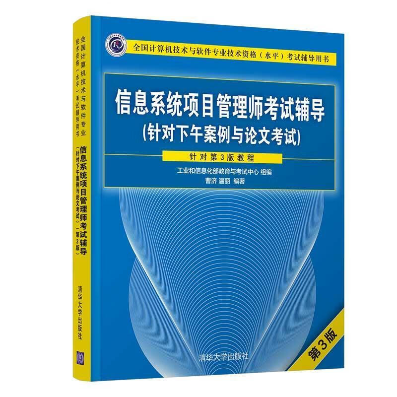 信息系统项目管理师考试辅导 曹济,温丽 9787302543633