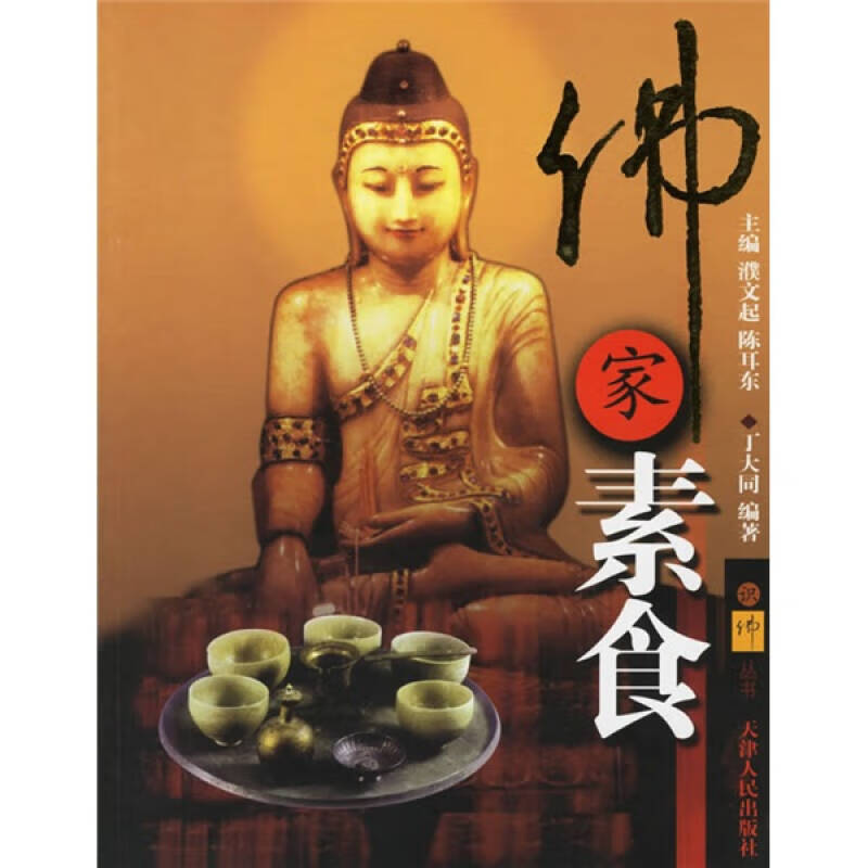 佛家素食【好书】