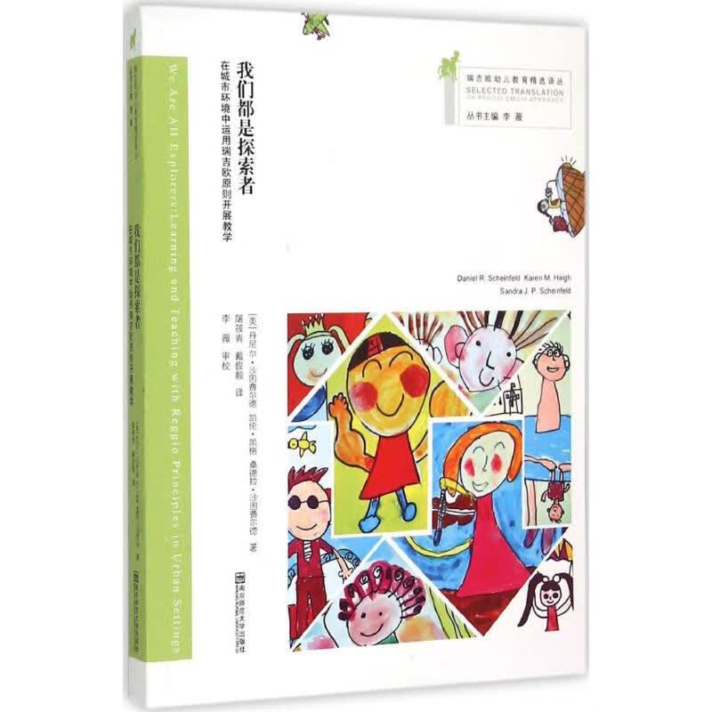 我们都是探索者:在城市环境中运用瑞吉欧原则开展教学