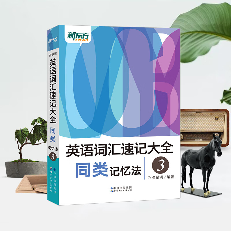 英语词汇速记大全3——同类记忆法