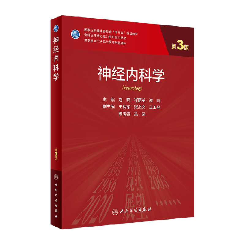 神经内科学（第3版/研究生） 理科