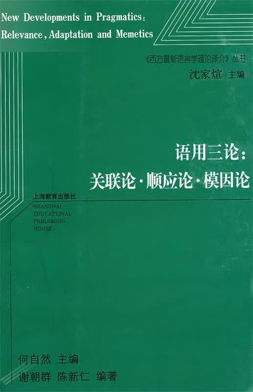 语用三论:关联论 ·顺应论·模因论 何自然主编,谢朝群,陈新仁编著 9787544416160