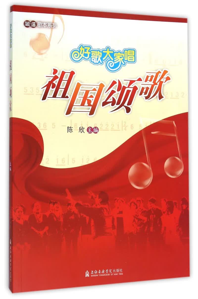 祖国颂歌(好歌大家唱)/简谱歌本系列