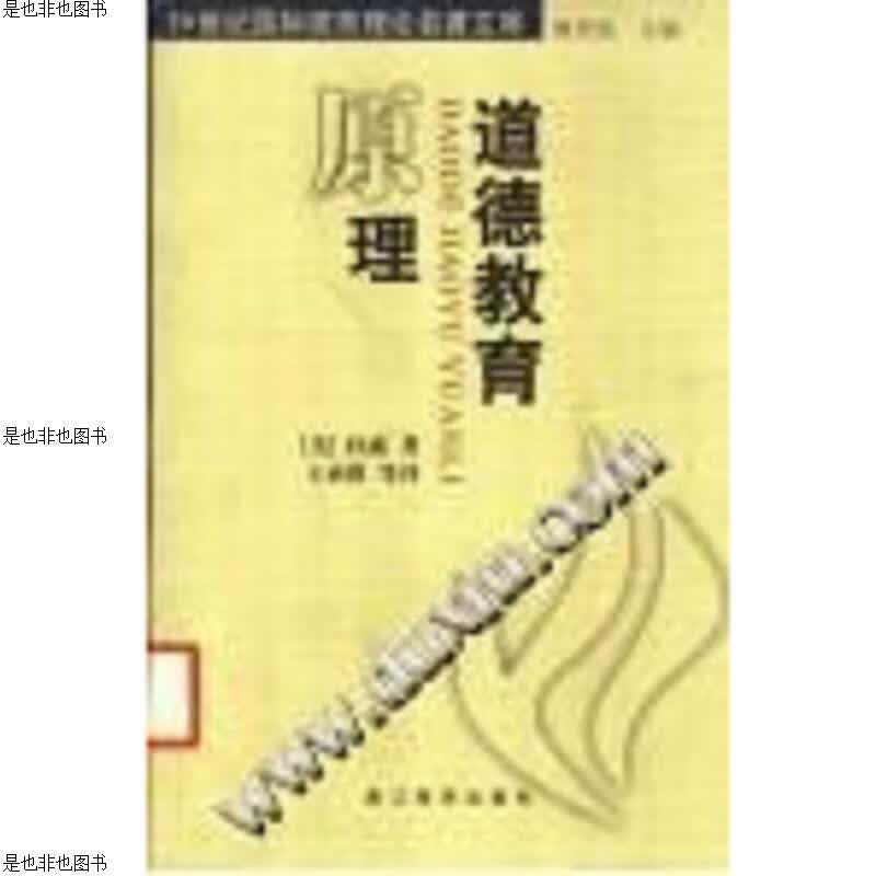 道德教育原理 道德教育新论