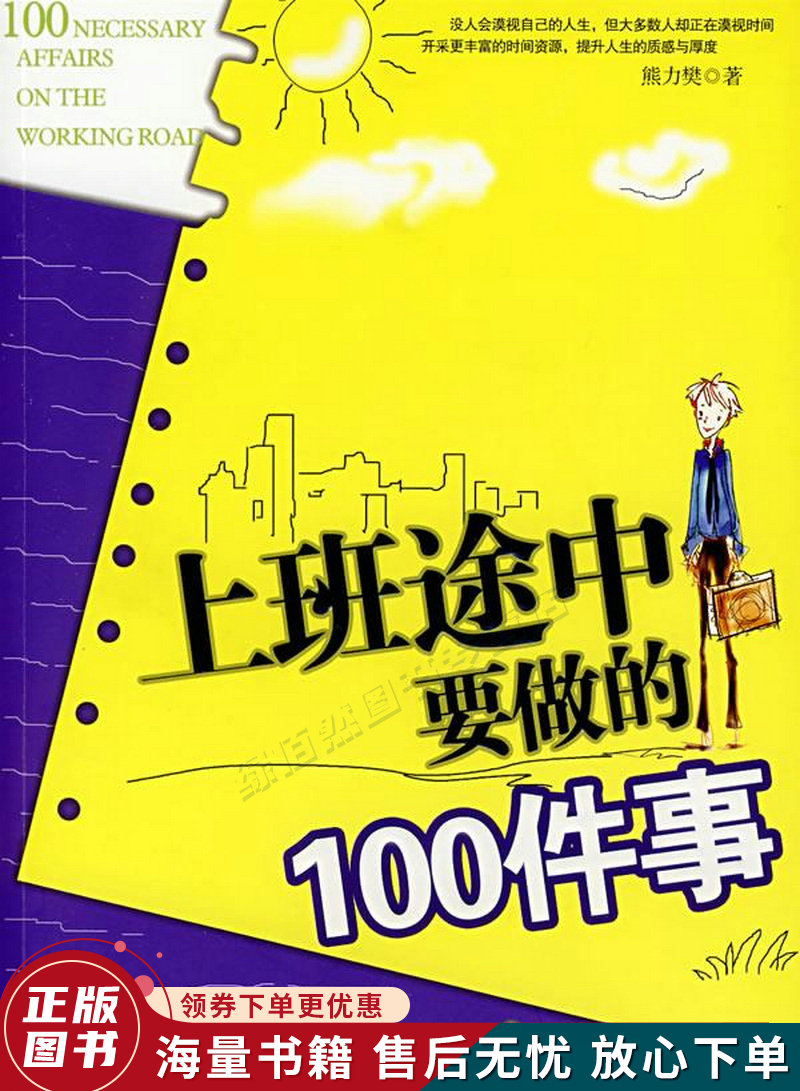 上班途中要做的100件事