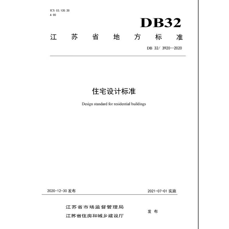 DB32/ 3920-2020 江苏省住宅设计标准 代替DGJ32/J26-2017