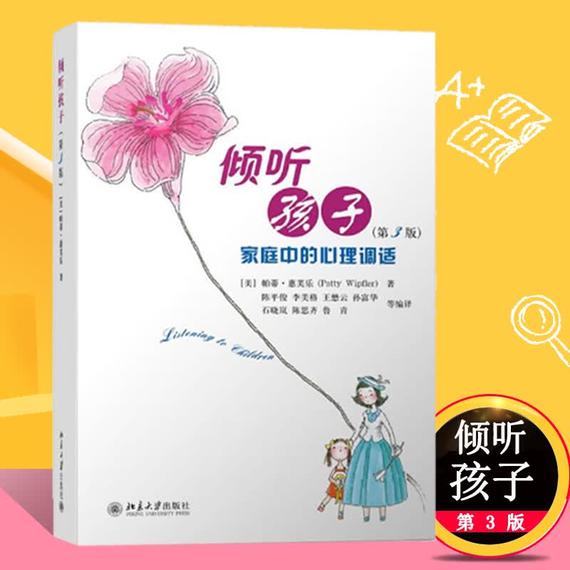 倾听孩子(第3版家庭中的心理调适)