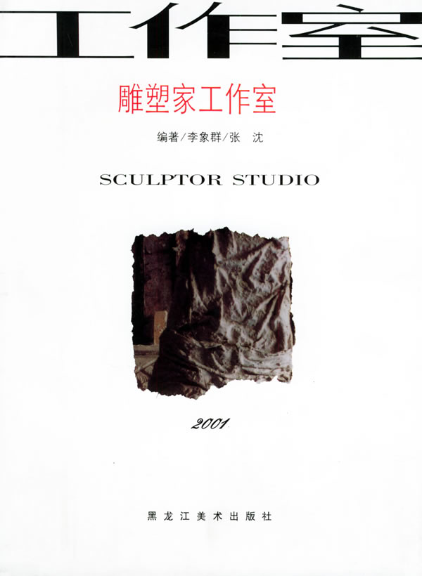 雕塑家工作室 李象群 等编【书】