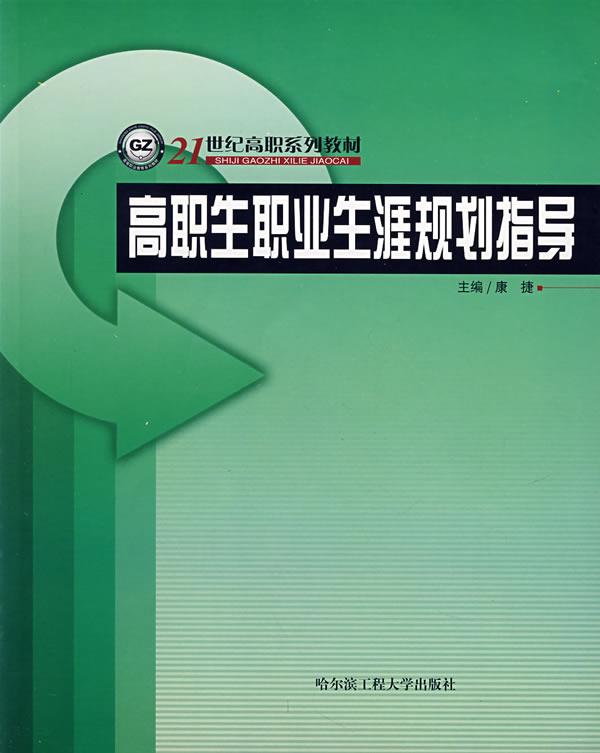 高职生职业生涯规划指导