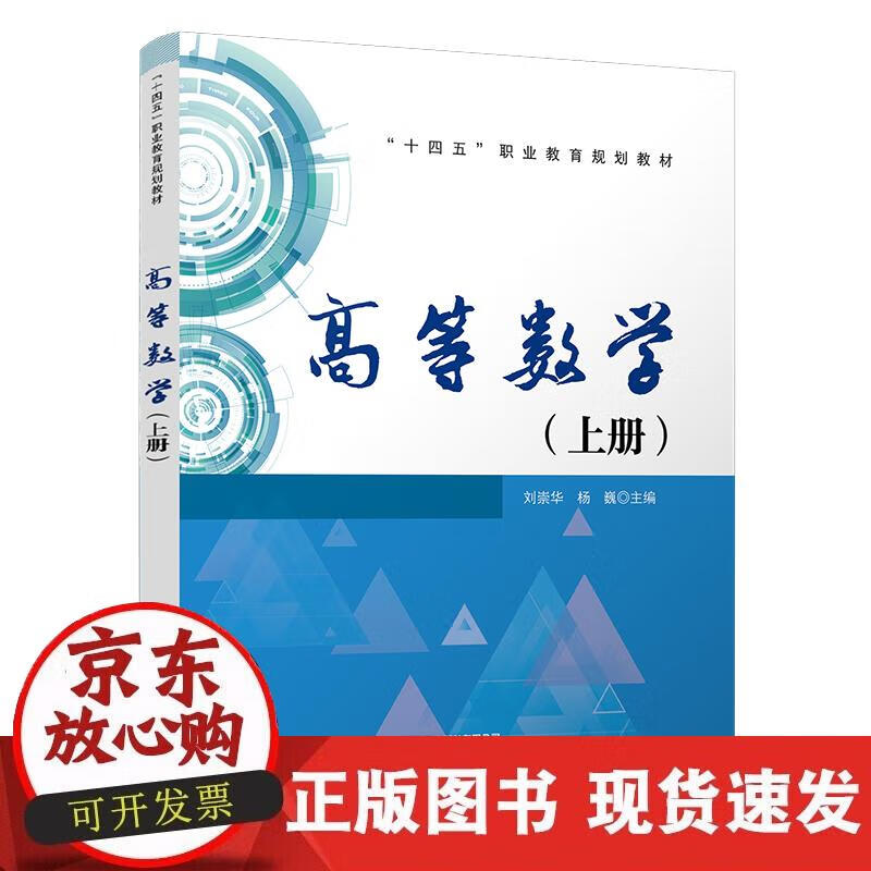 【现货】高等数学（上册）