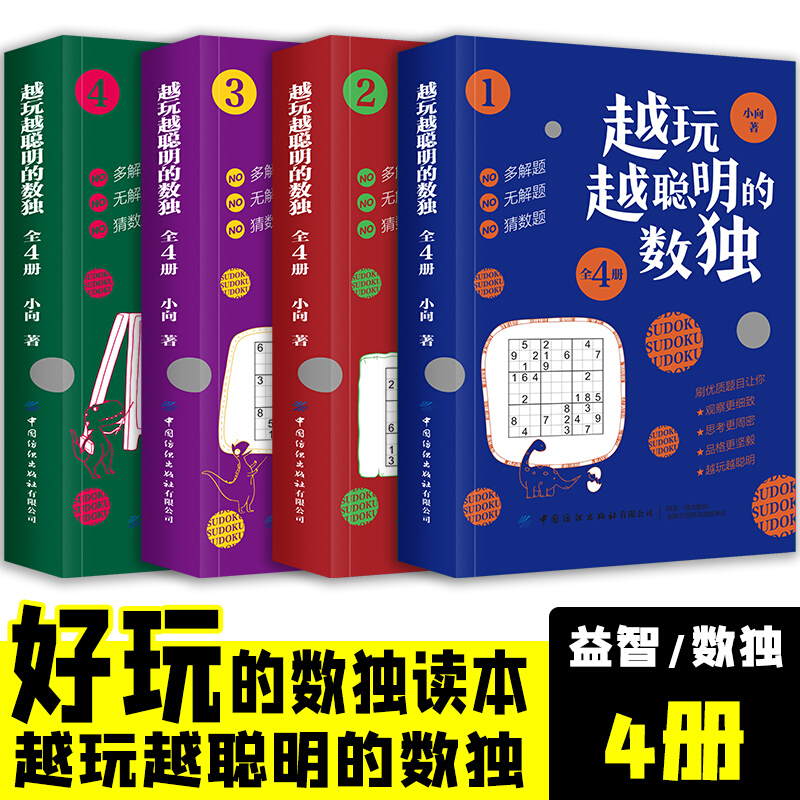 儿童书籍】【49元选7本图书】智力游戏书籍 越玩越聪明的数独全4册 数独阶梯训练小学7-10岁九宫格大作战大闯关 数独九宫格训练4册