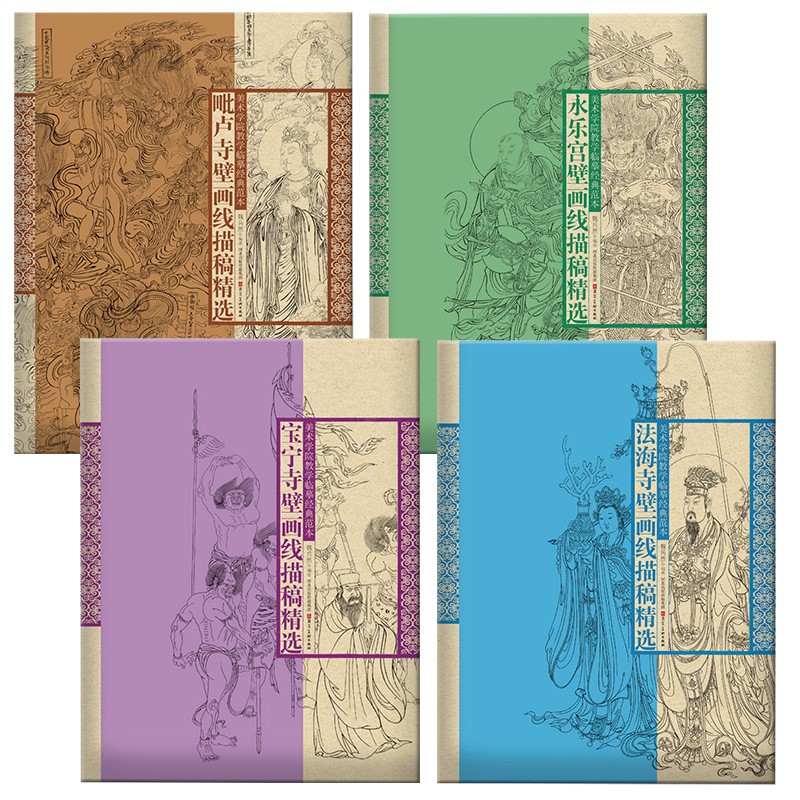 永乐宫壁画线描稿白描人物画线描国画4开大画稿宝宁寺法海寺毗卢寺壁画美术学院教学临摹经典范本河北美术 套装4本