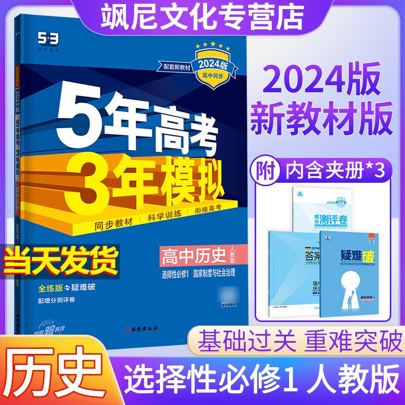 【高二上册】2024版高中五年高考三年模拟五三53 历史 选择性必修一 选修一 人教版