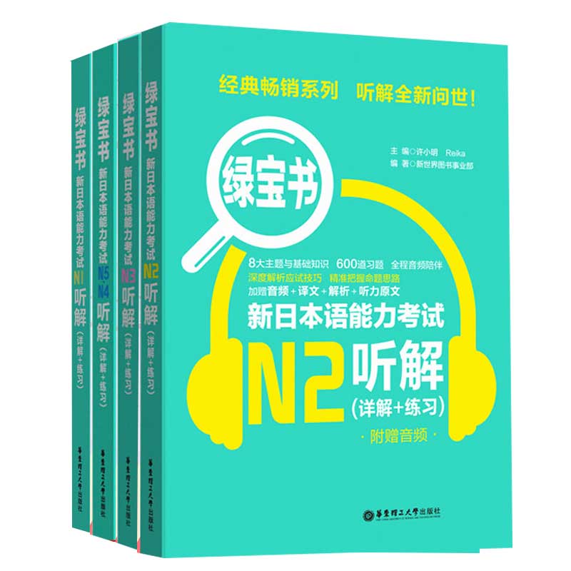 绿宝书4本套 新日本语能力考试N5N4N3N2N1听解 详解+练习 附赠音频