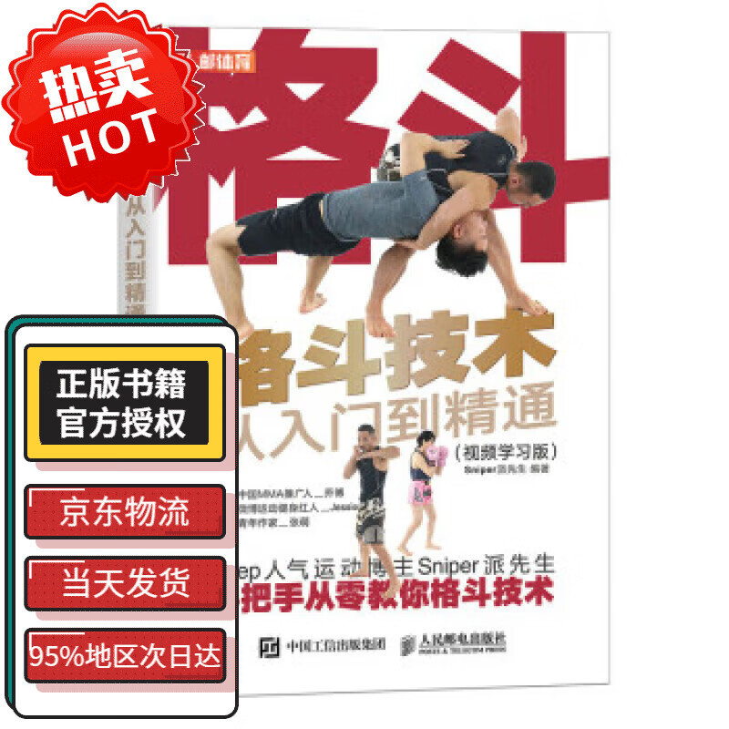 【 京东配送】格斗技术从入门到精通 视频学习版（人邮体育出品） Sniper派先生 人民邮电出版社