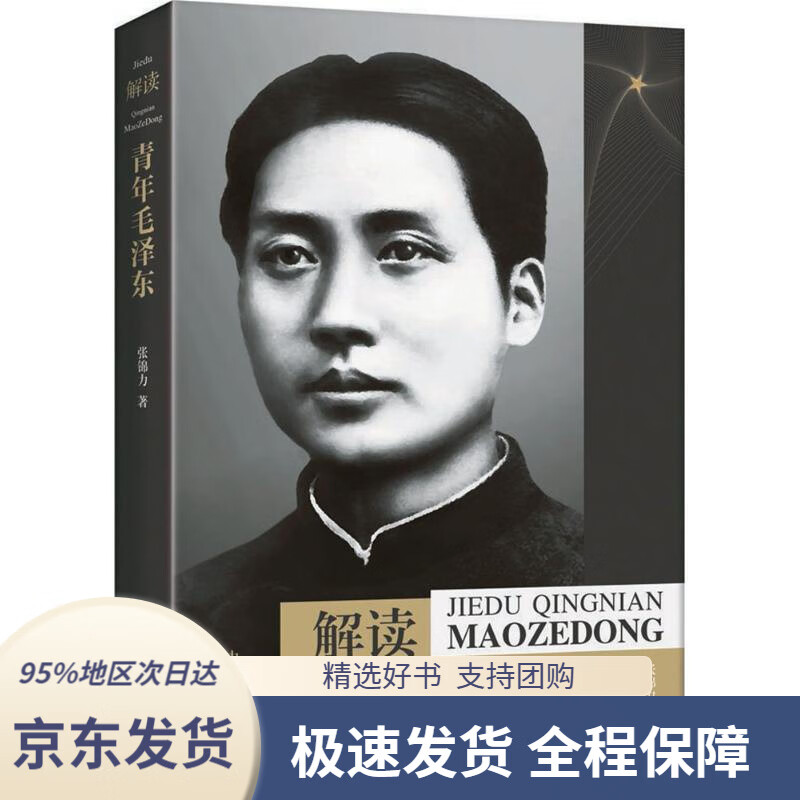 【 京东配送 支持团购】解读青年毛泽东张锦力著中央文献出版社9787507345865