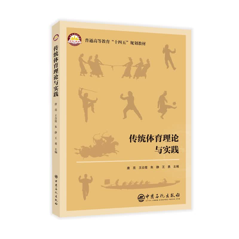 传统体育理论与实践