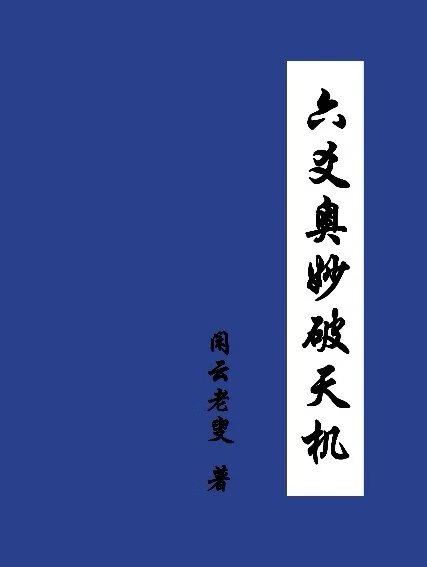 六爻奥妙破天机 闲云老叟 现货