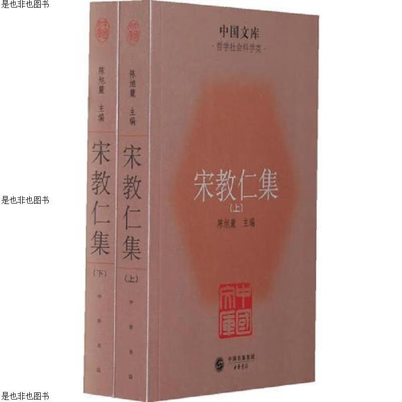 宋教仁集(全二册)