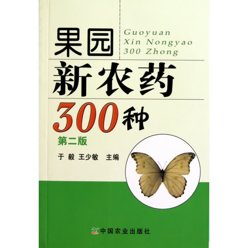 果园新农药300种(第2版)