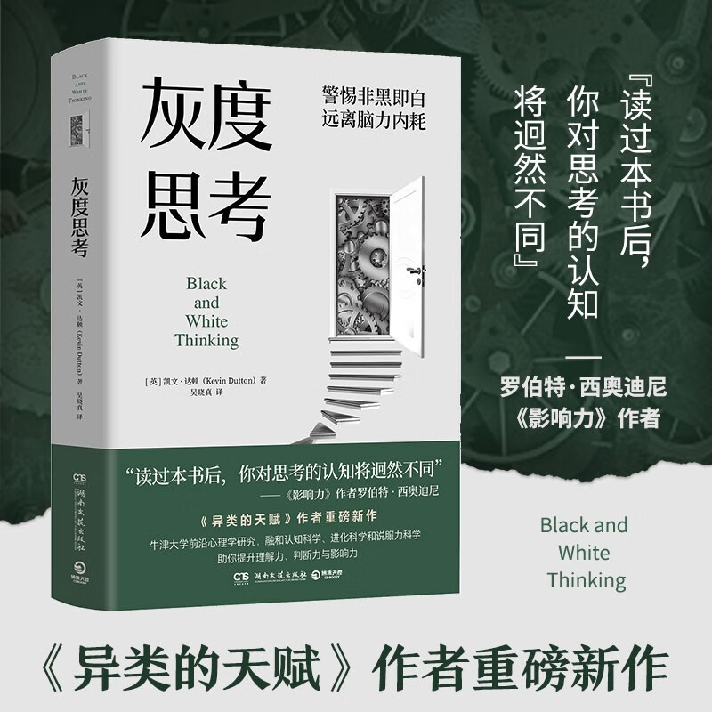 灰度思考 凯文 达顿 著 警惕非黑即白 远离脑力内耗 理解力判断力与影响力 社会科学心理学书籍 博集天卷 灰度思考